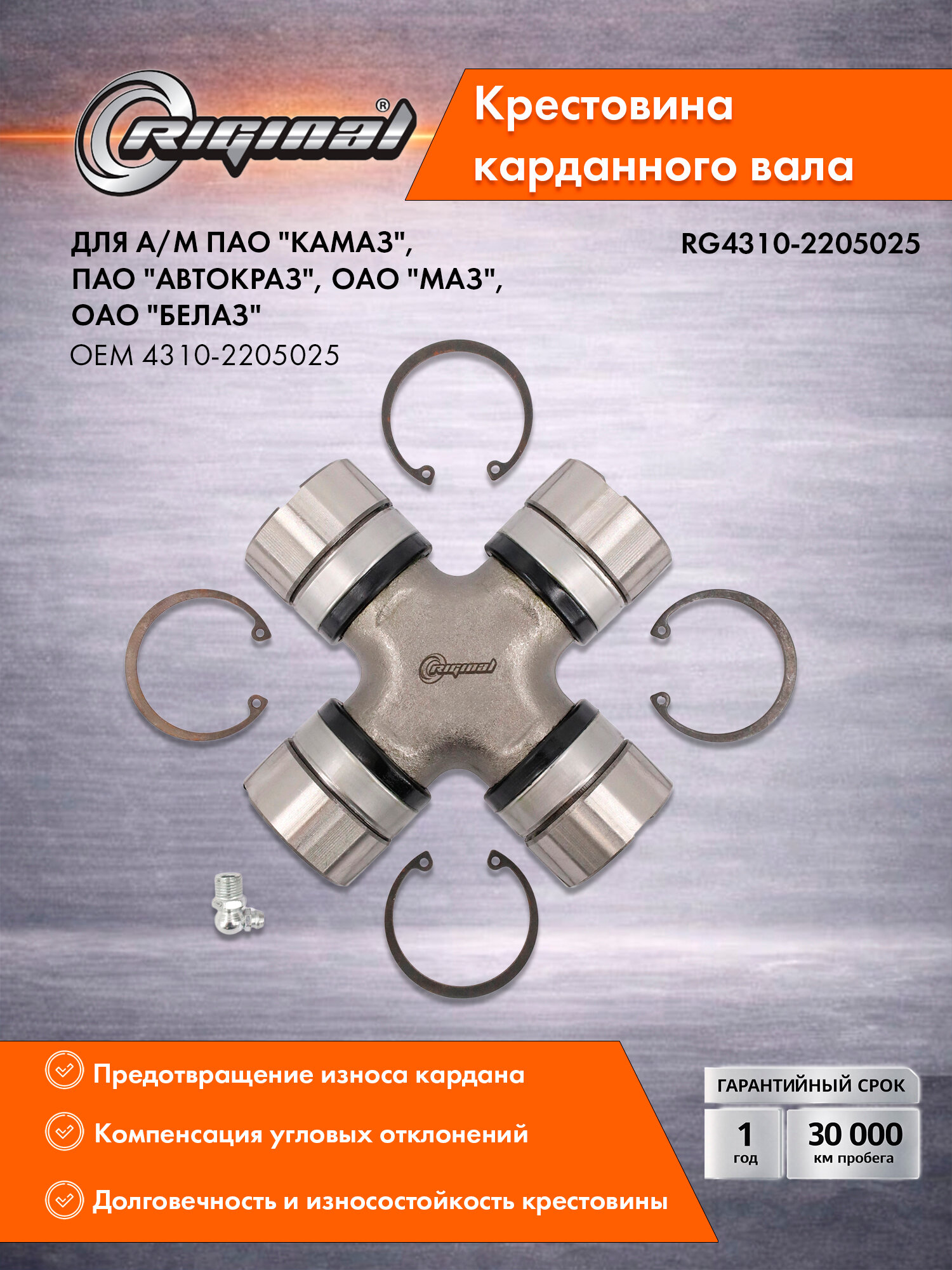 Крестовина Riginal, в сборе для автомобилей КАМАЗ, краз, МАЗ, белаз