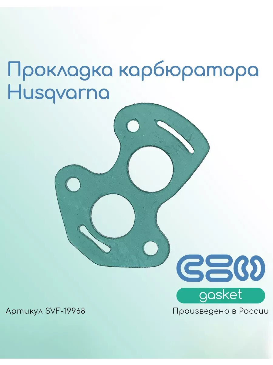 Прокладка карбюратора Husqvarna 140, 235E, 240