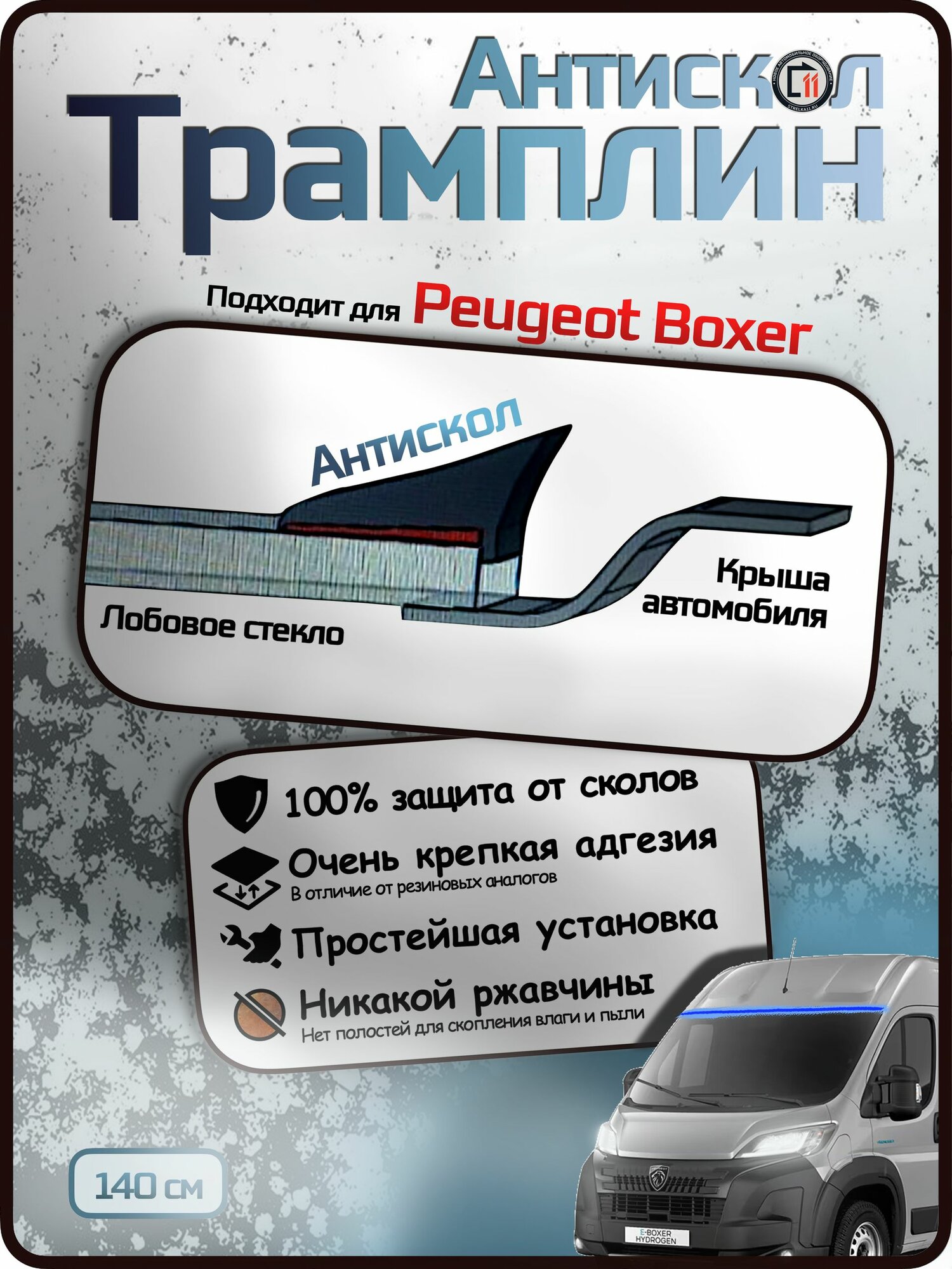 Антискол "Трамплин" от Стрелка11 для PEUGEOT BOXER. Защиты крыши от сколов и ржавчины