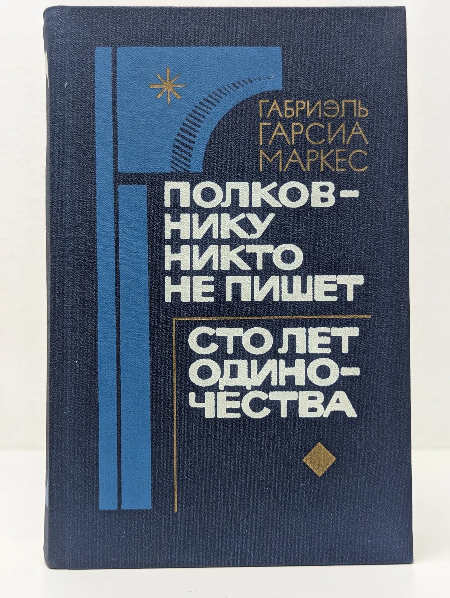 Полковнику никто не пишет. Сто лет одиночества Гарсиа Маркес Габриэль 1989