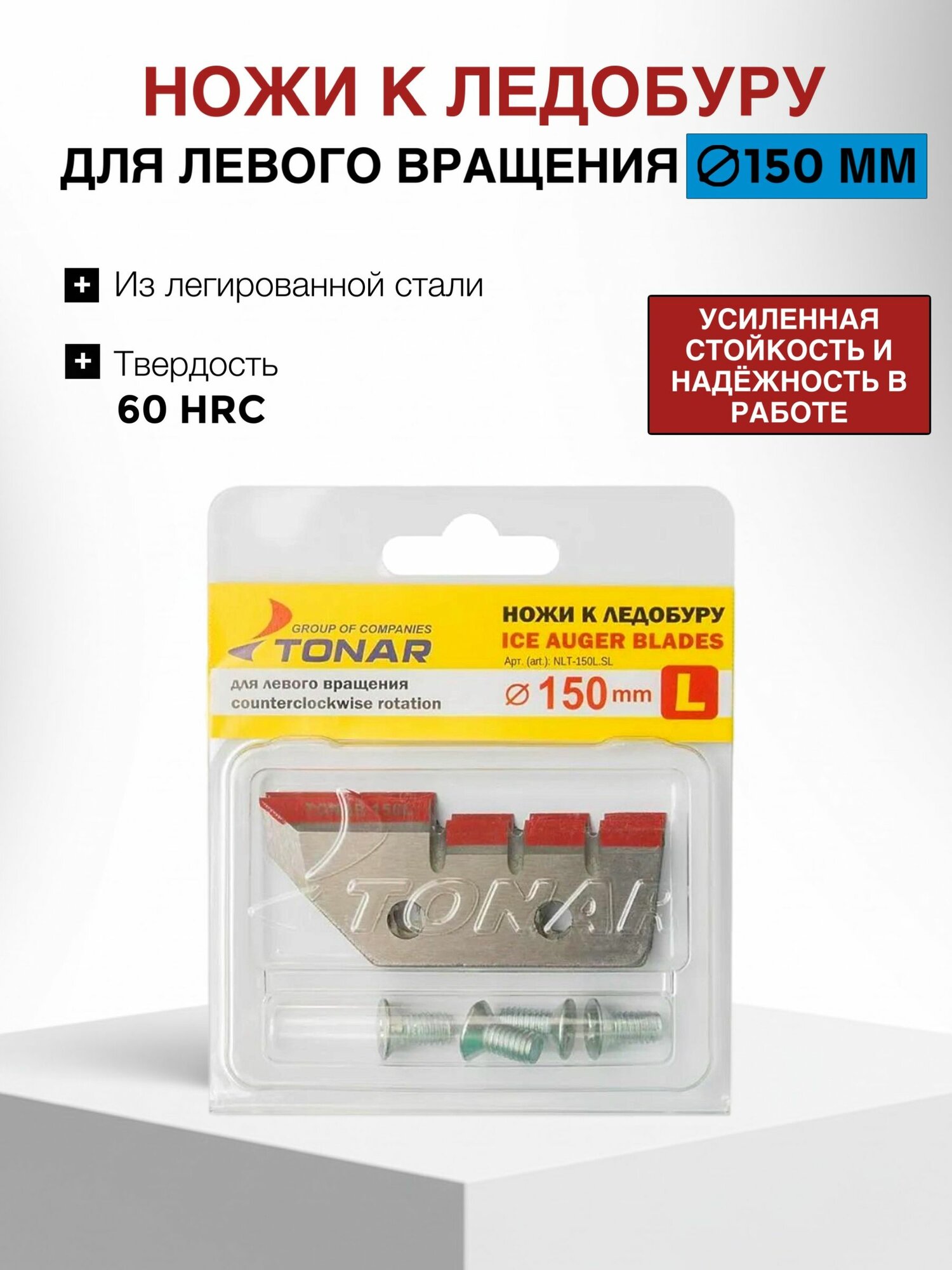 Ножи для ледобура тонар ЛР-150(L) Против часовой стрелки NLT-150L. SL