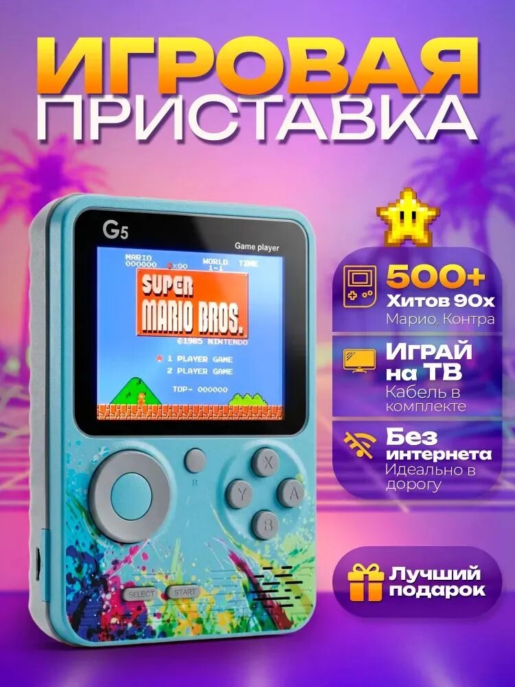 Портативная игровая приставка G5 / Денди / Ретро игры / Консоль с играми Nintendo NES