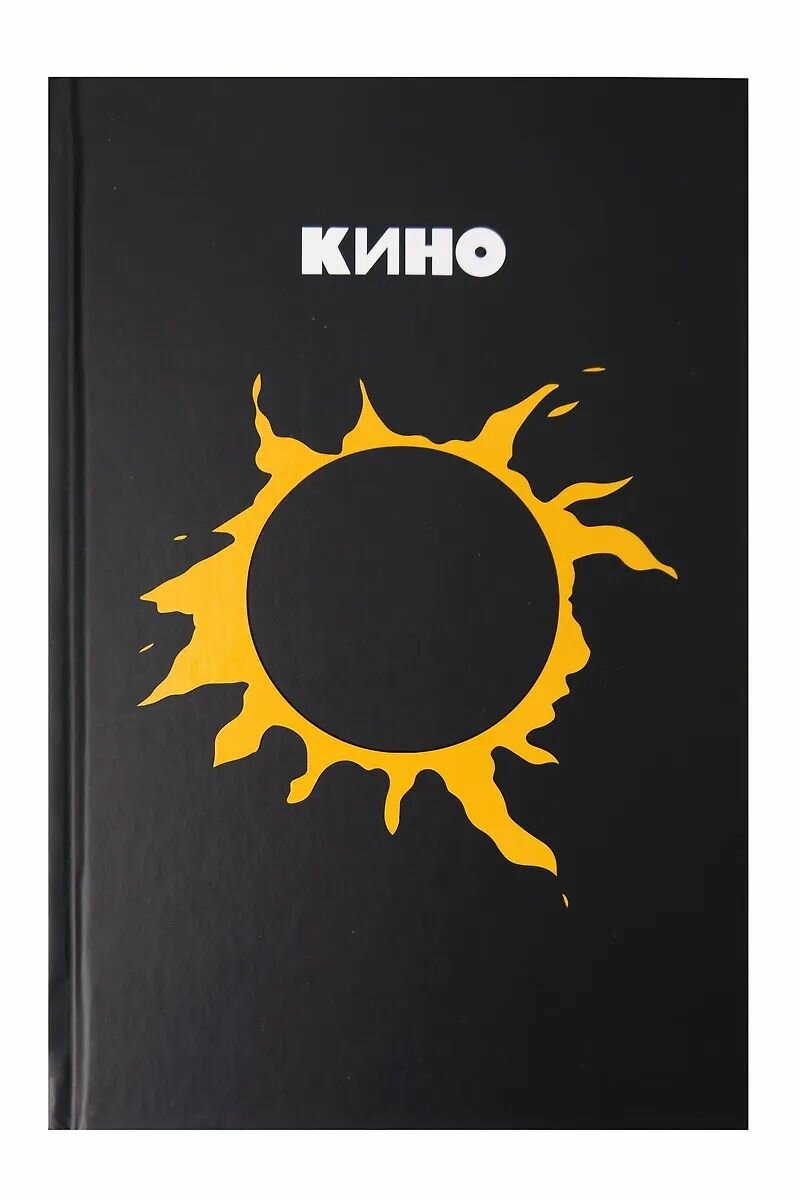 Бомбора Блокнот Виктор Цой и группа кино . Камнем лежать или гореть звездой, 2026 г