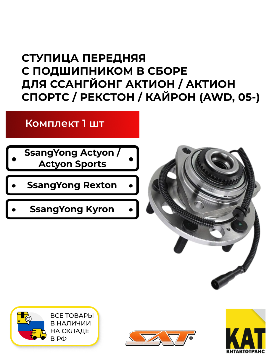 Ступица передняя с подшипником в сборе СсангЙонг Актион/Актион Спортс Рекстон Кайрон AWD 05- SAT
