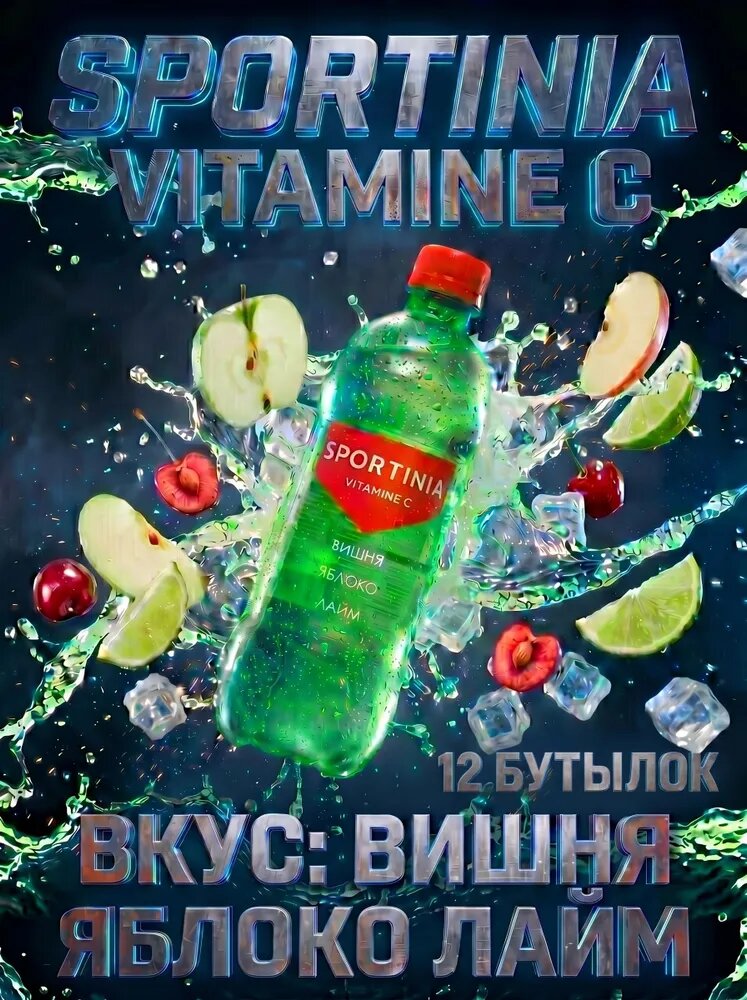 Спортивный витаминизированный напиток Sportinia Vitamine C (Спортиния Витамин С) Вишня, яблоко, лайм 0.5 л / 12 бут.