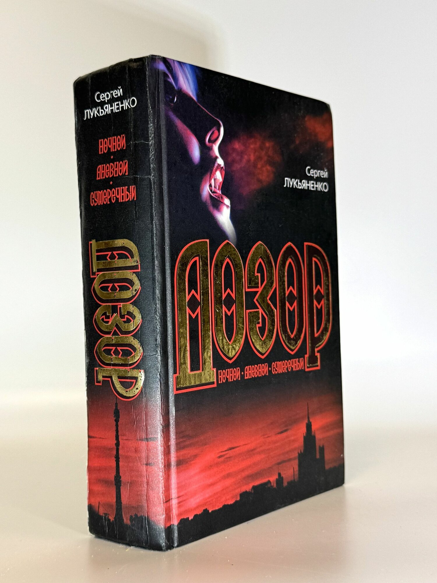Дозор Ночной Дневной Сумеречный. Сергей Лукьяненко. Букинистическая книга в отличном состоянии.