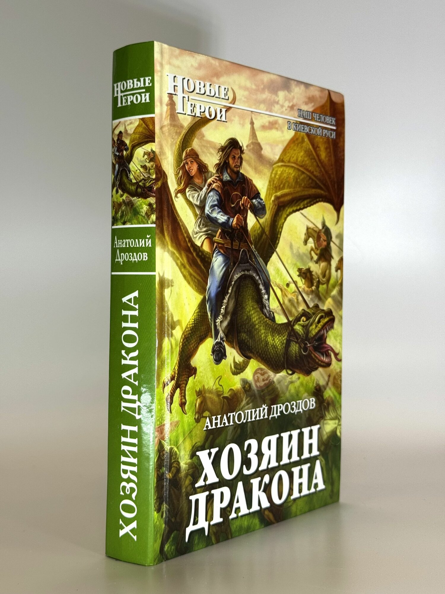 Хозяин дракона. Анатолий Дроздов. Букинистическая книга в отличном состоянии.