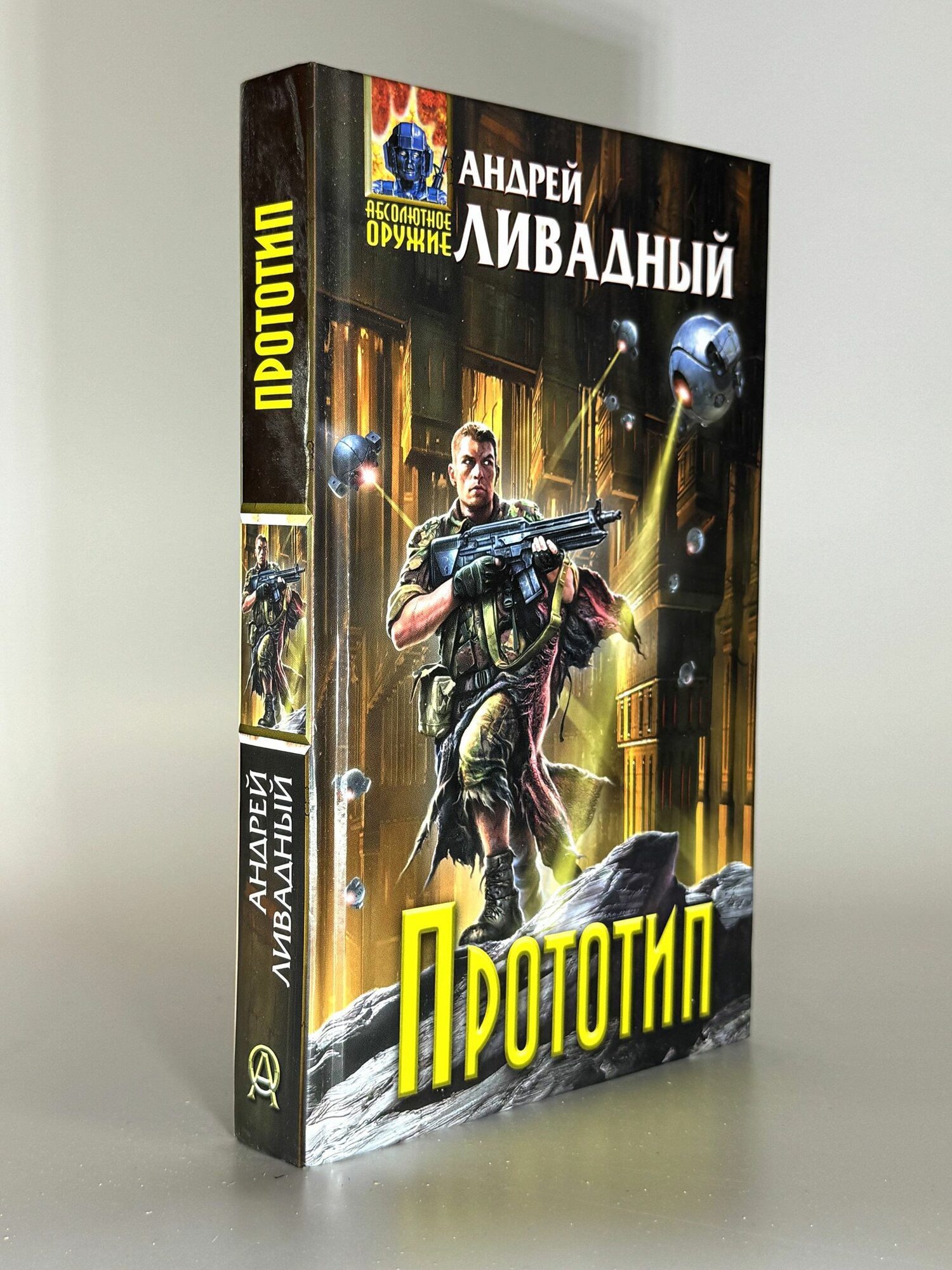 Прототип. Андрей Ливадный. Букинистическая книга в отличном состоянии.