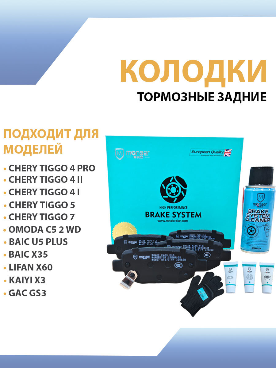 Колодки тормозные задние Monaer для OMODA C5 2WD, GAC GS3, CHERY TIGGO