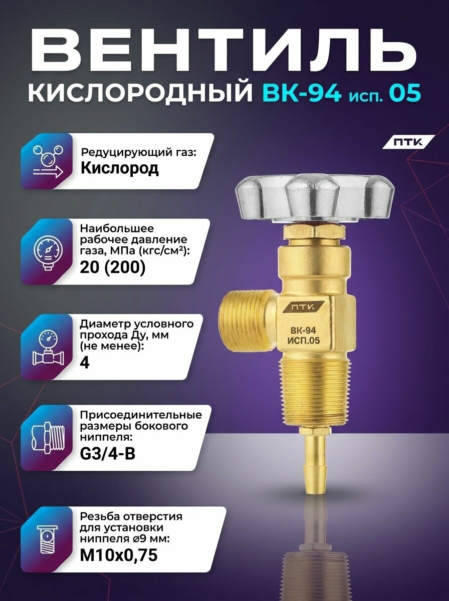 Вентиль кислородный ПТК ВК-94 исп. 05
