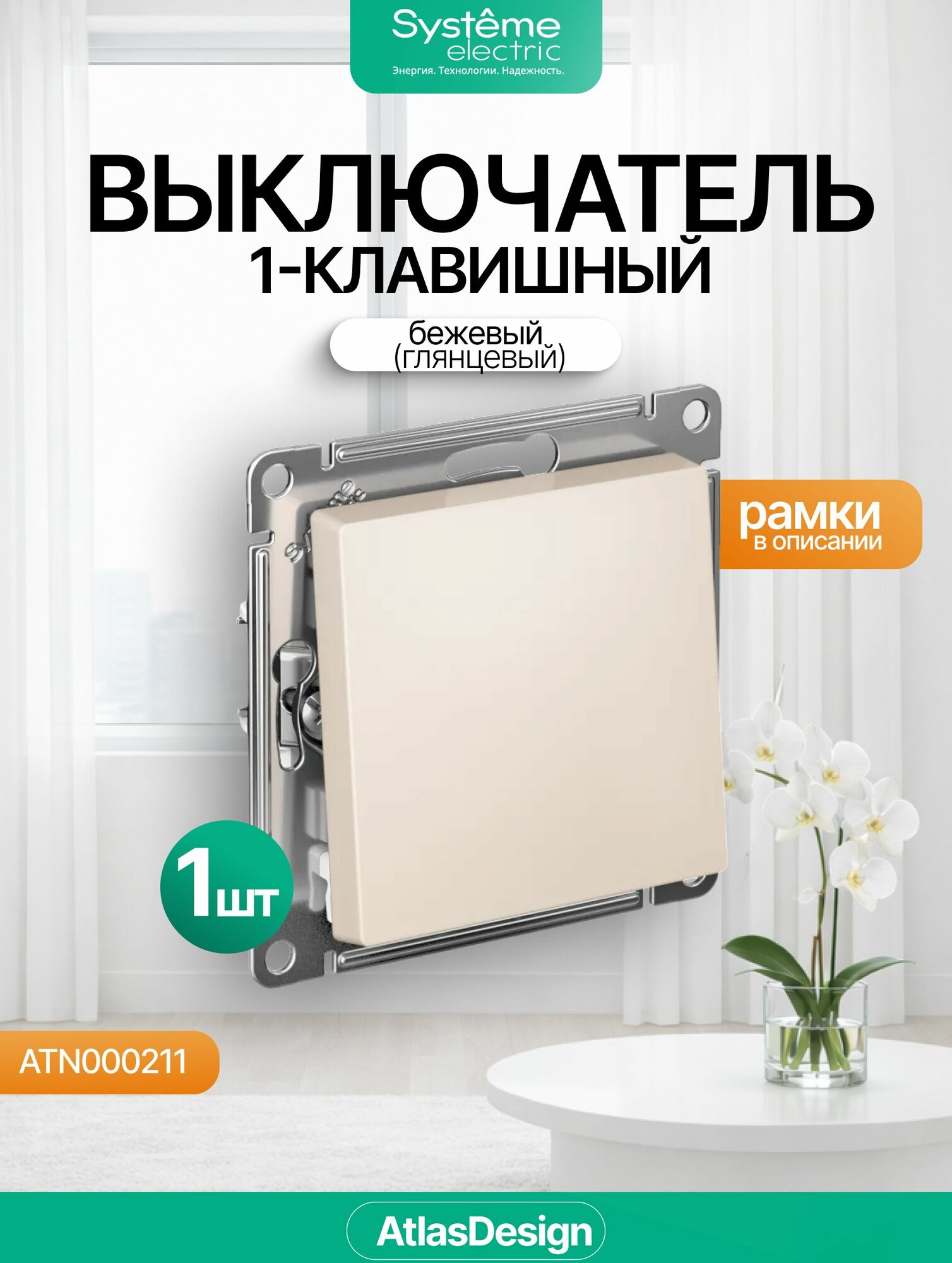 Выключатель одноклавишный Systeme (Schneider) Electric AtlasDesign Песочный (глянцевый) , схема 1, 10АХ, механизм, ATN000211 10А схема один
