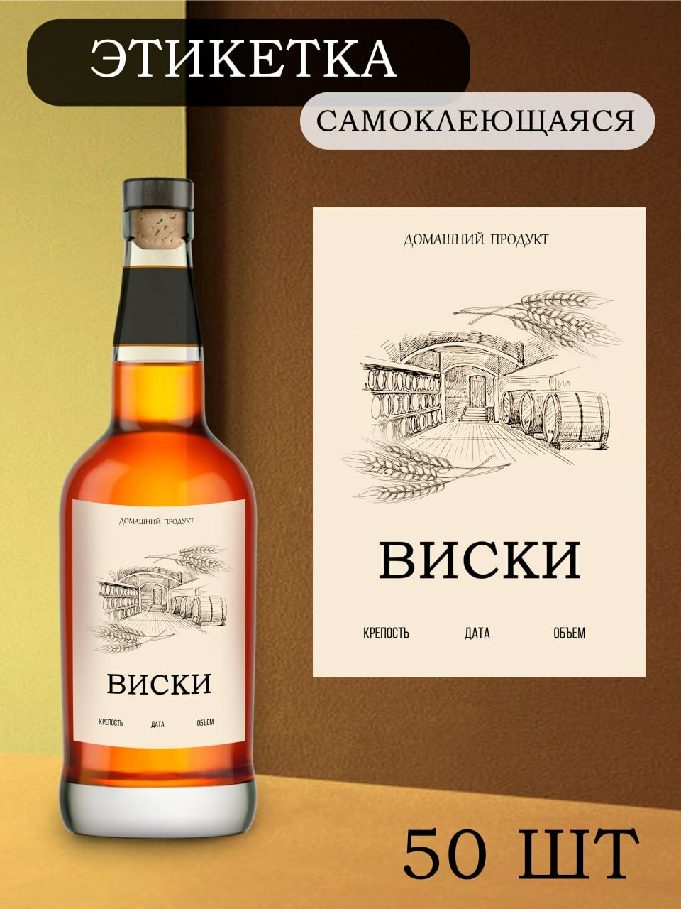 Этикетки на бутылки самоклеящиеся "Виски" 50 шт. для виски 50 штук