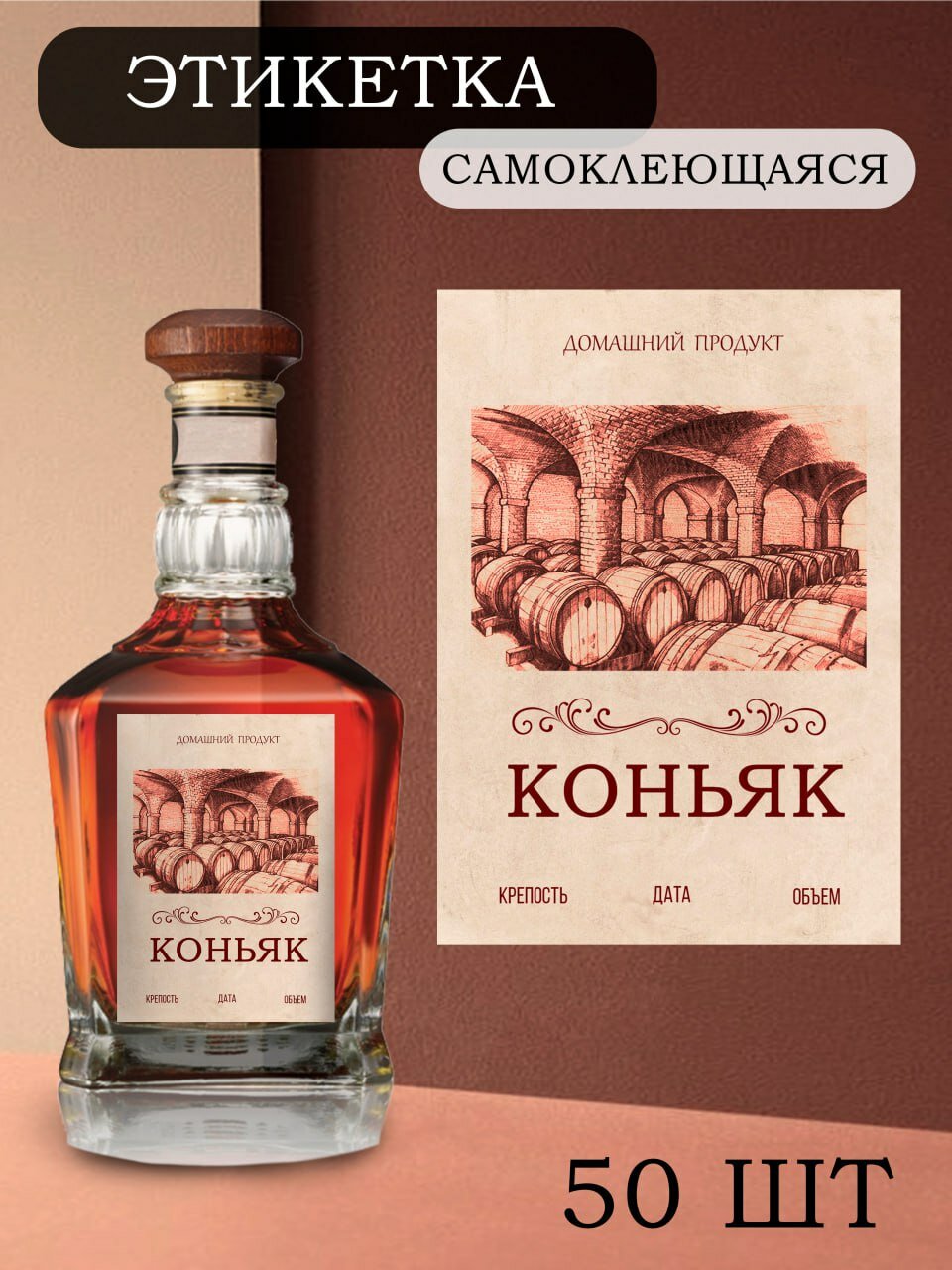 Этикетки на бутылки самоклеящиеся "Коньяк" 50 шт. для коньяка коньячные