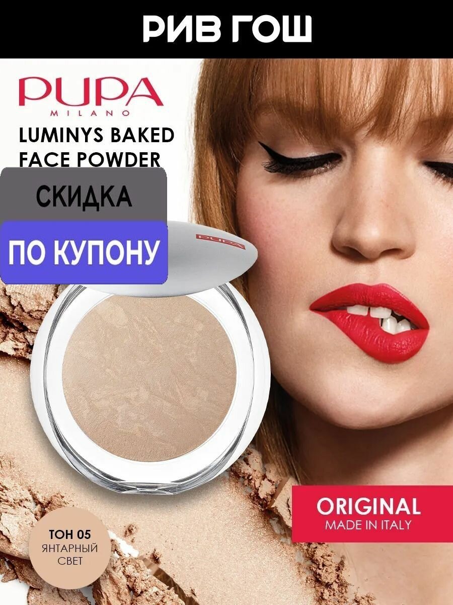 PUPA Пудра запеченная Luminys Baked Face Powder, 9 г, 05 оттенок 05 9 граммов
