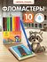 Фломастеры для рисования детские 10цв