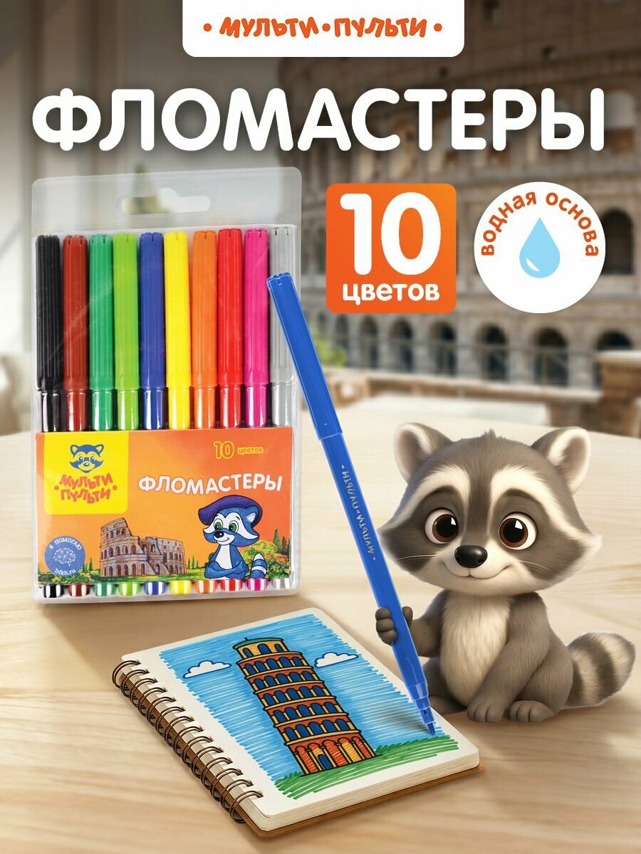Фломастеры для рисования детские 10цв