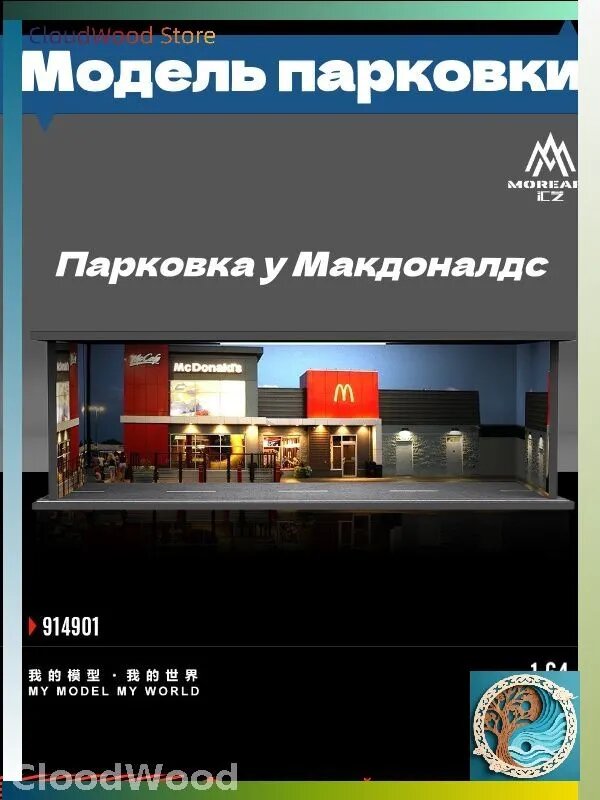 Эксклюзивная сборная диорама Парковка у Макдоналдс от MoreArt масштаба 1:64 с LED подсветкой для моделей авто, габариты 30x13.3x10 см-изысканный подарок