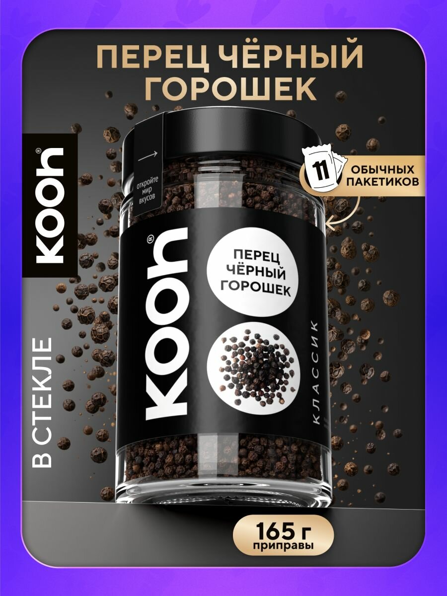 Перец черный горошек Kooh натуральный в баночке, 165г для приготовления в банке 165 грамм