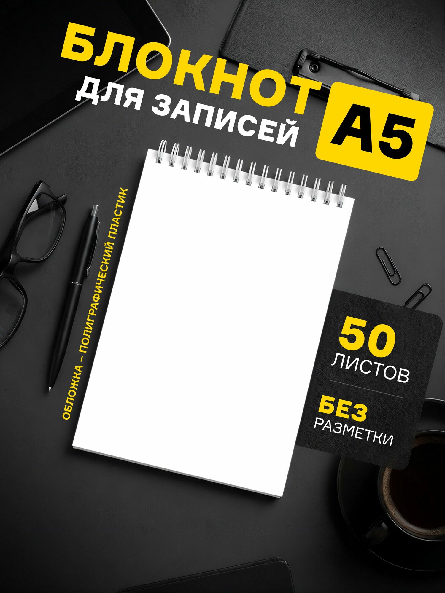 Блокнот для записей А5 без разметки на пружине, 50 листов, плотная бумага 100 г/м2 записная книжка чистые листы