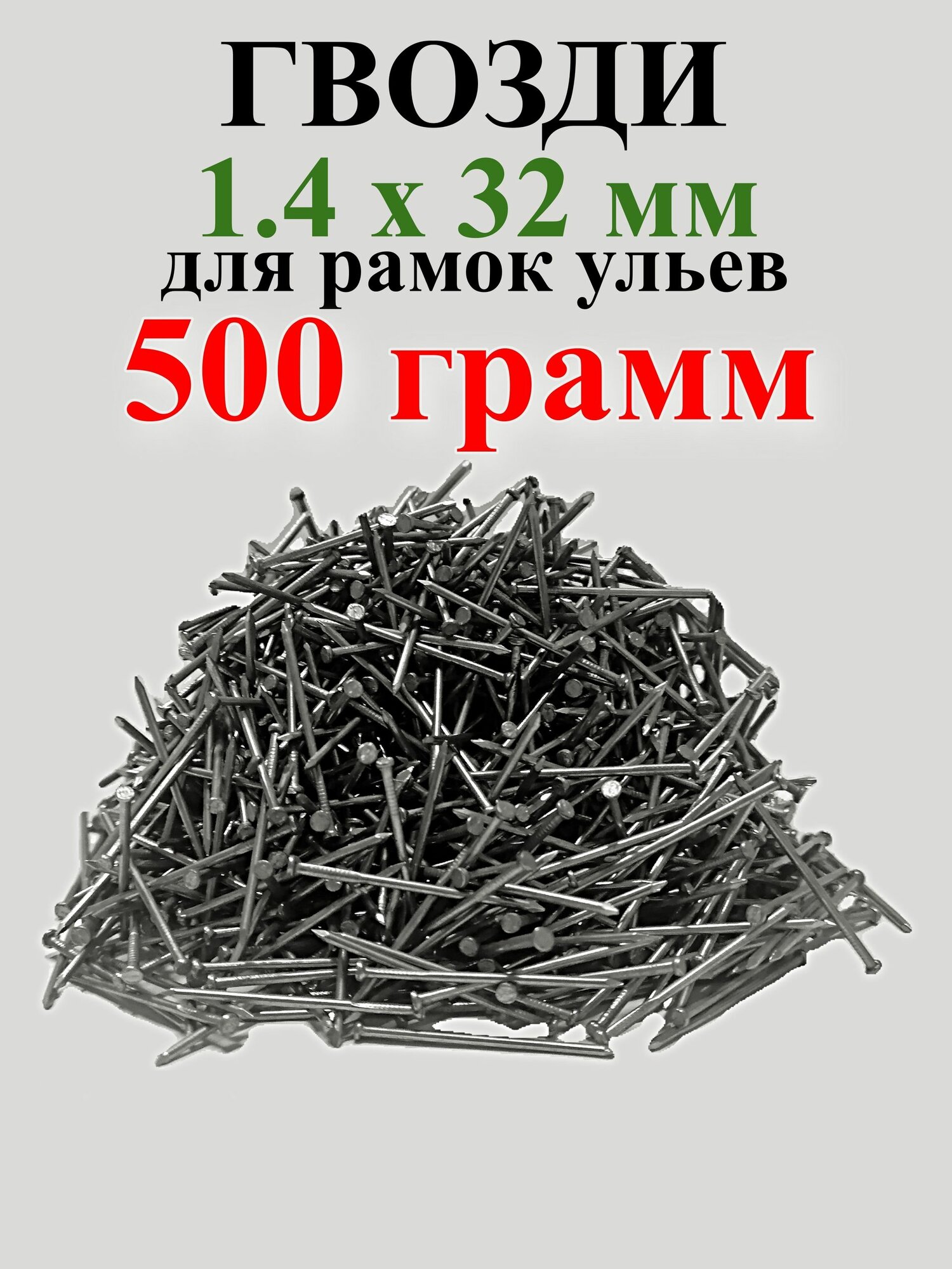 Гвозди пчеловодные 1,4х32мм для рамок ульев 500 грамм ульевые рамочные для пчеловодства