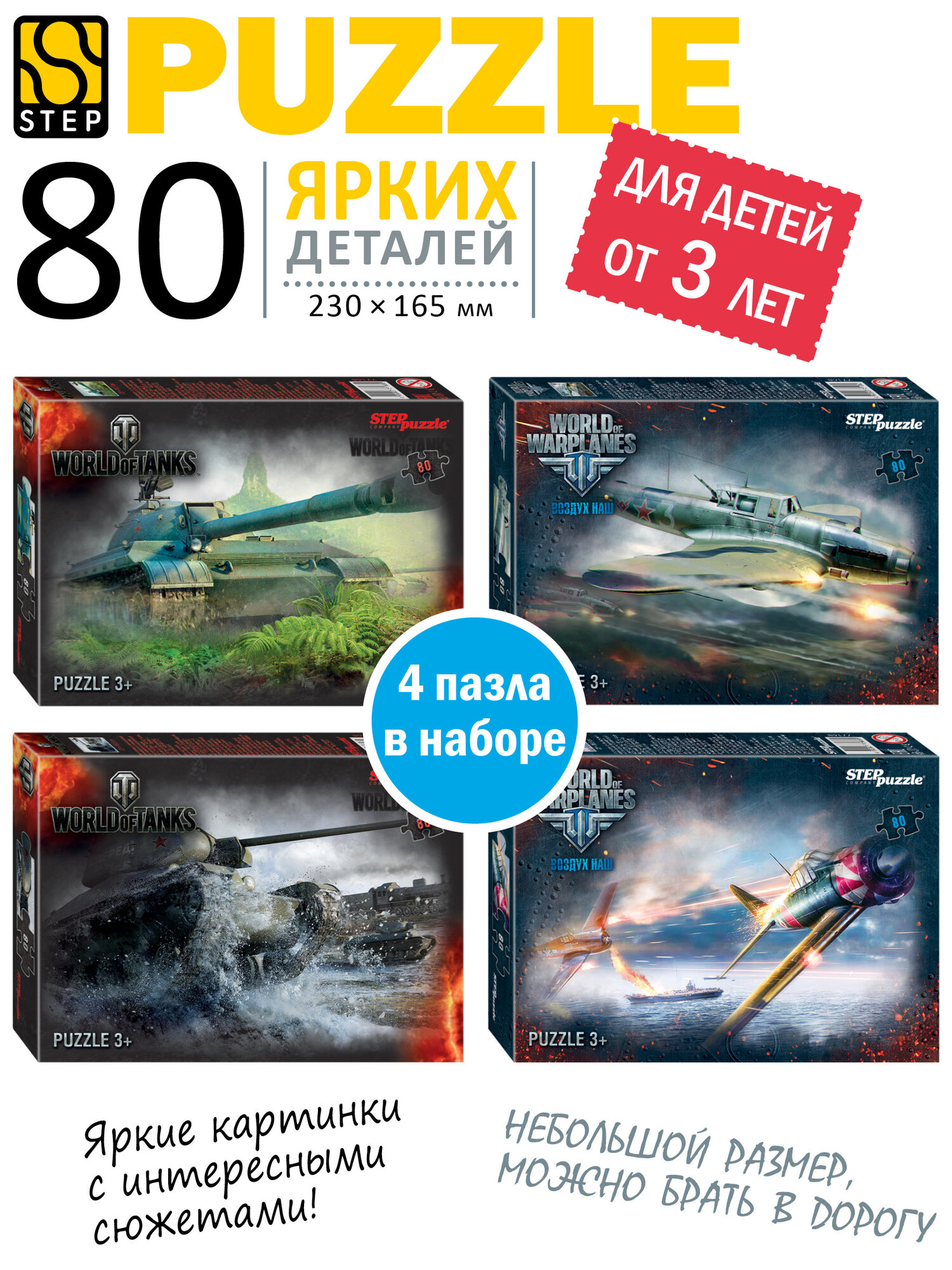 Пазлы для детей. Набор 4 в 1 World of Tanks - 2 по 80 элементов для ребенка от 3 лет. Step Puzzle. Игрушка для девочки. Игрушка для мальчика. Подарок. пазлы для мальчиков пазлы для девочек подарок ребенку от 3 лет