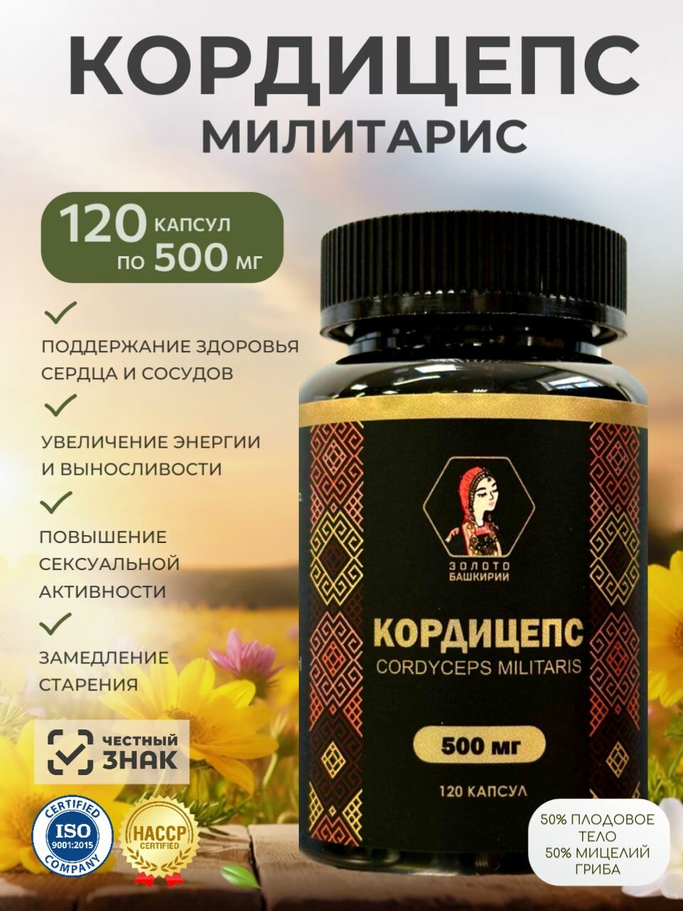 Кордицепс, 120 капсул. Золото Башкирии. Витамины для женщин, витамины для мужчины. для женщин для мужчин