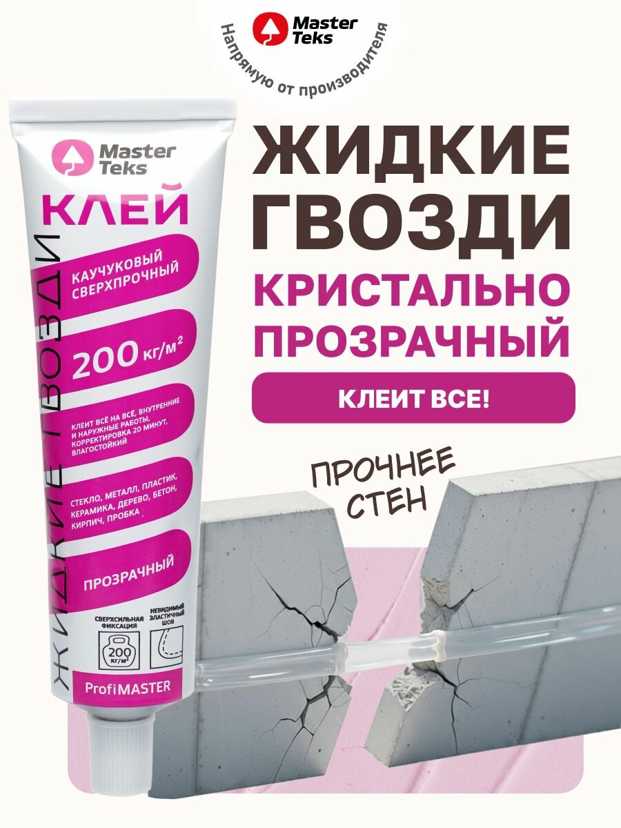 Клей монтажный Жидкие гвозди прозрачные, Всё ко всему, MasterTeks 200, 80гр универсальный прозрачный 80 грамм