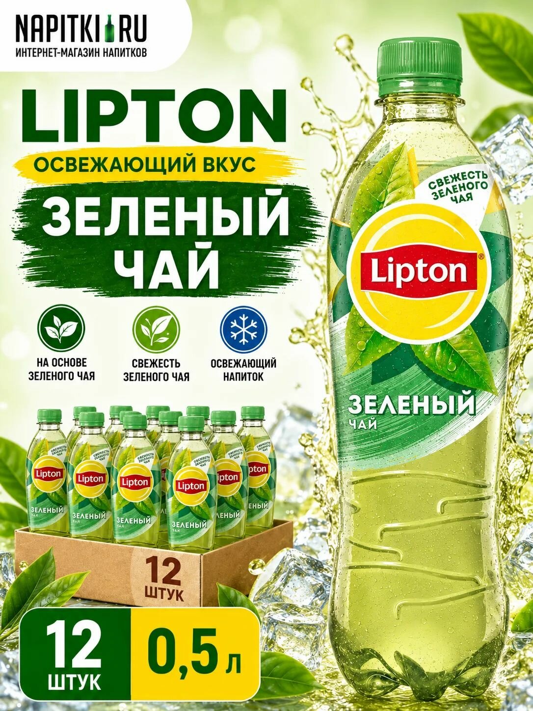 Липтон 0,5л. Зелёный 12шт. Lipton Холодный чай Производство - Россия