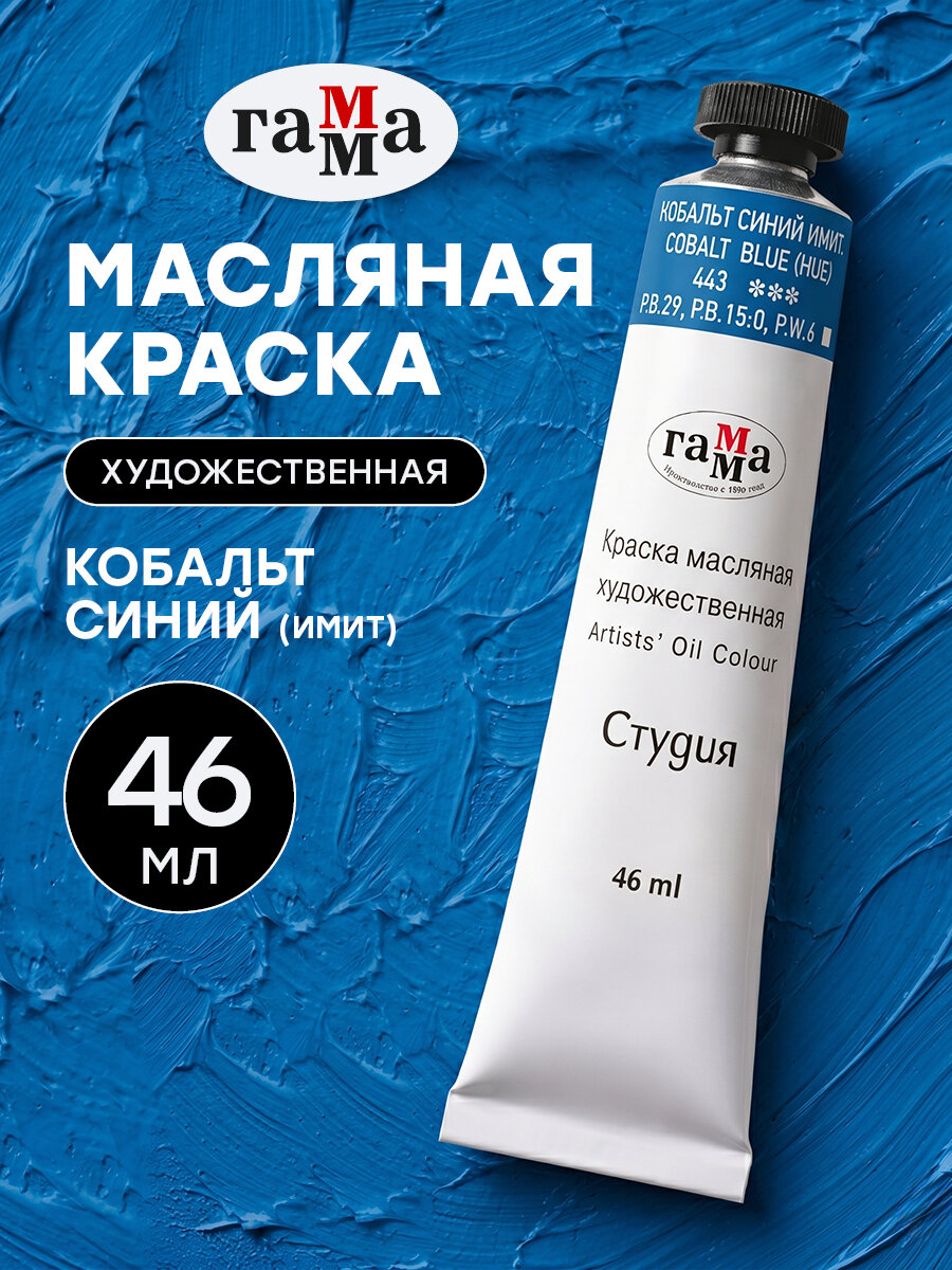 Краска масляная художественная Кобальт синий имит. 46 мл туба для живописи имитация кобальта