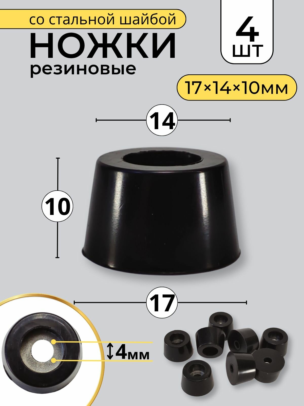 4 шт ножки резиновые 17 х 14 х 10 мм, подпятник, приборные резиновые опоры для приборов подпятники