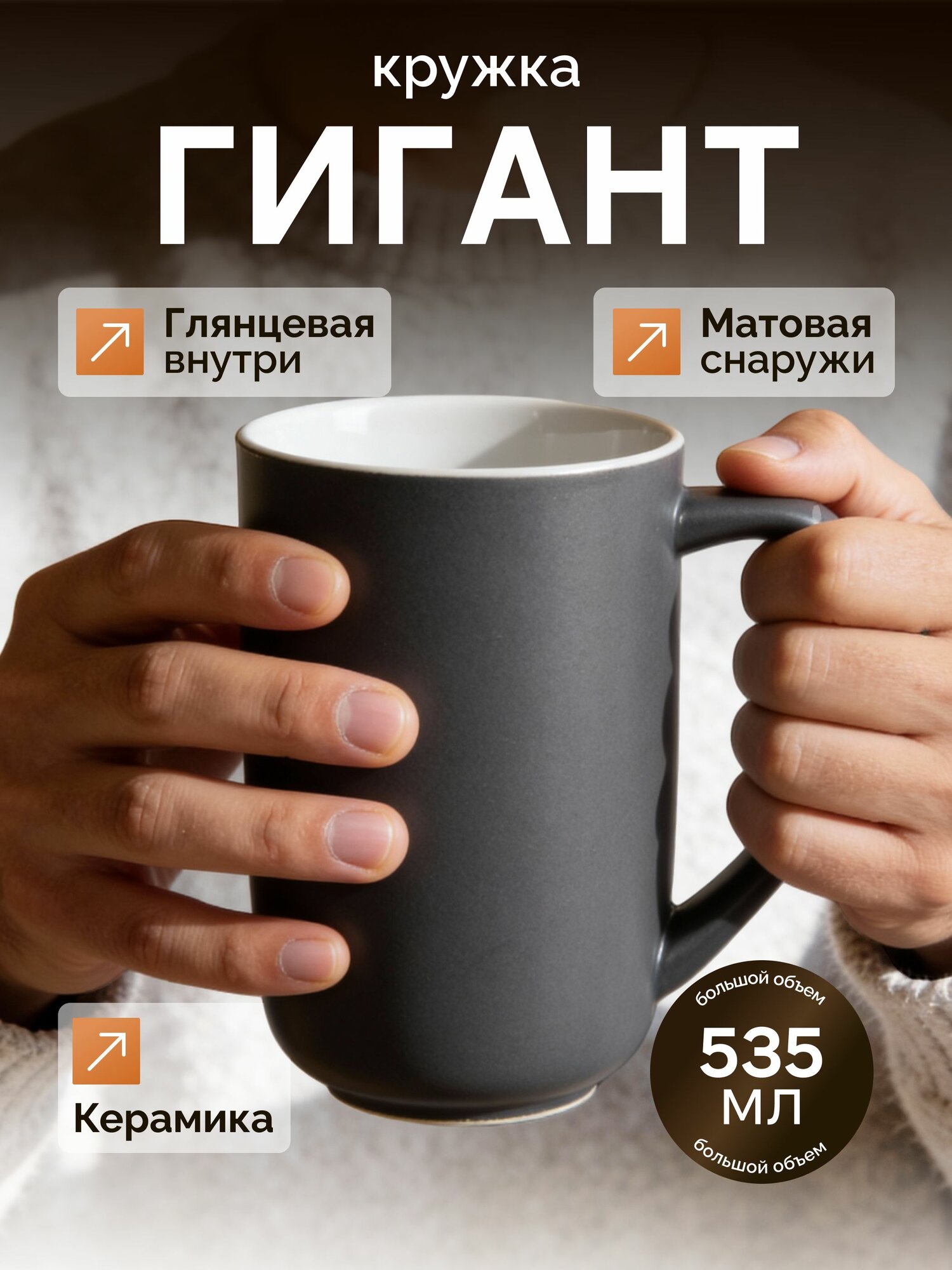 Кружка керамическая 535мл JoLand большая кружка для чая и кофе, подарочная, двухцветная матовая для горячих напитков матовая поверхность