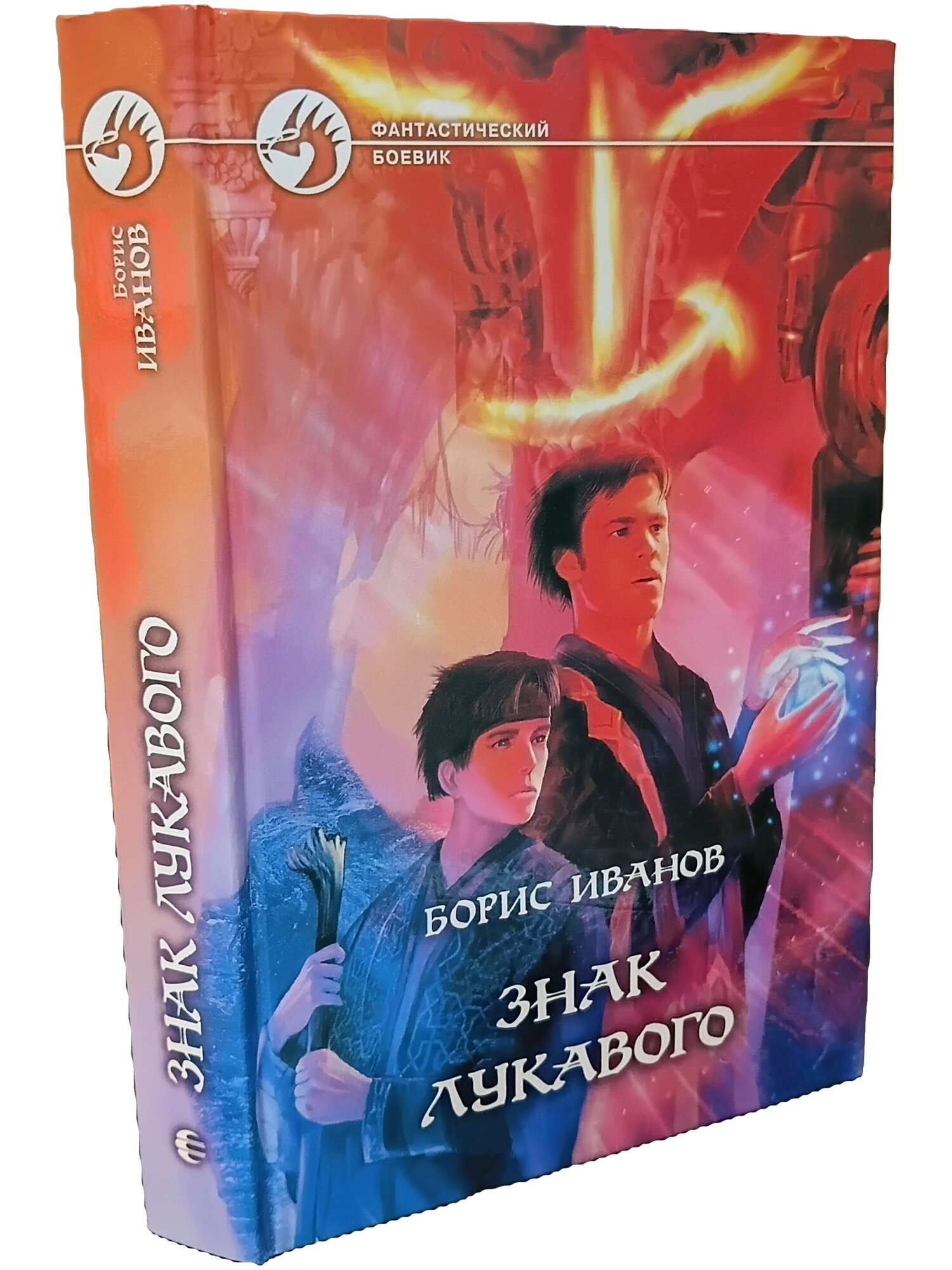 Знак Лукавого. Иванов Борис Федорович. Альфа-книга. 2004. Твердый переплет. 443 стр