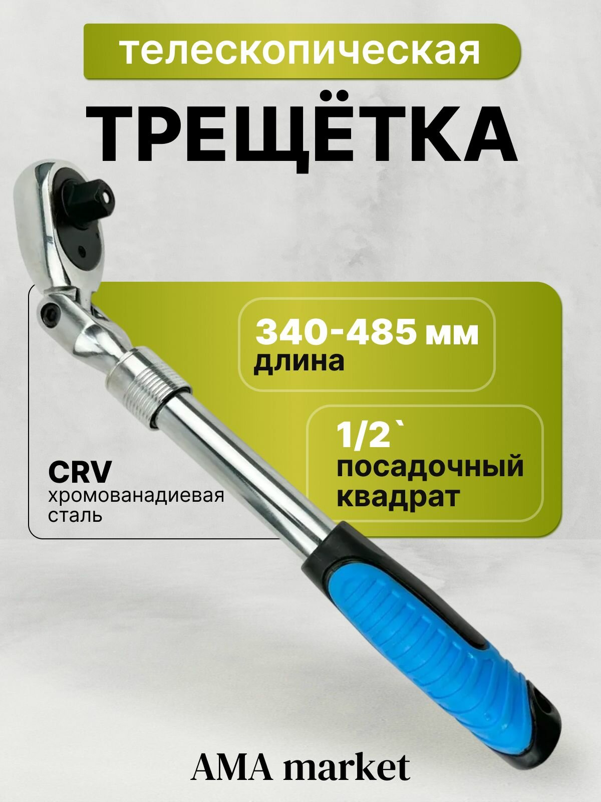 Ключ трещетка-вороток 340-485 1/2 телескопическая 72 зуба amaavto