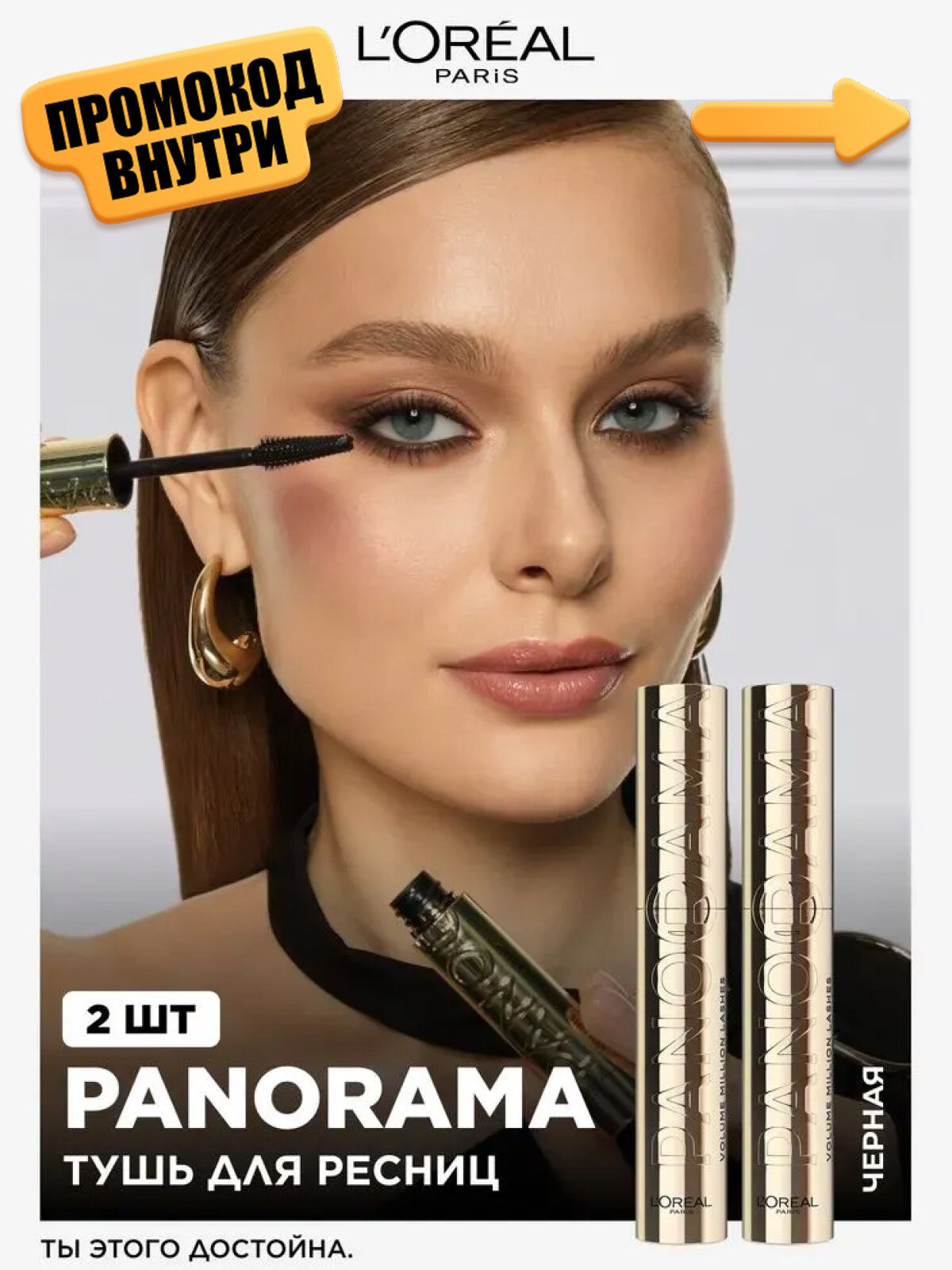 L'Oreal Paris Тушь для ресниц VOLUME MILLION LASHES PANORAMA 2 шт, для панорамного объема и удлинения, черная, 9.9 мл