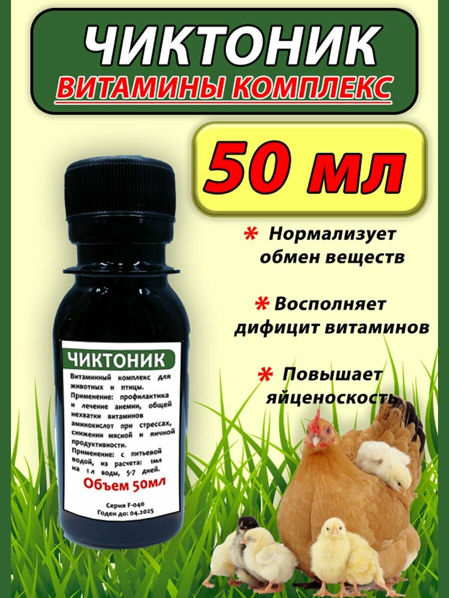 Чиктоник 50мл витаминный комплекс для птицы кроликов сельскохозяйственных животных для кур для цыплят для кроликов