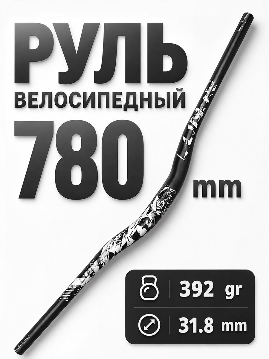 Широкий велосипедный руль 780 мм черный с белым рисунком, прочный алюминиевый руль для MTB