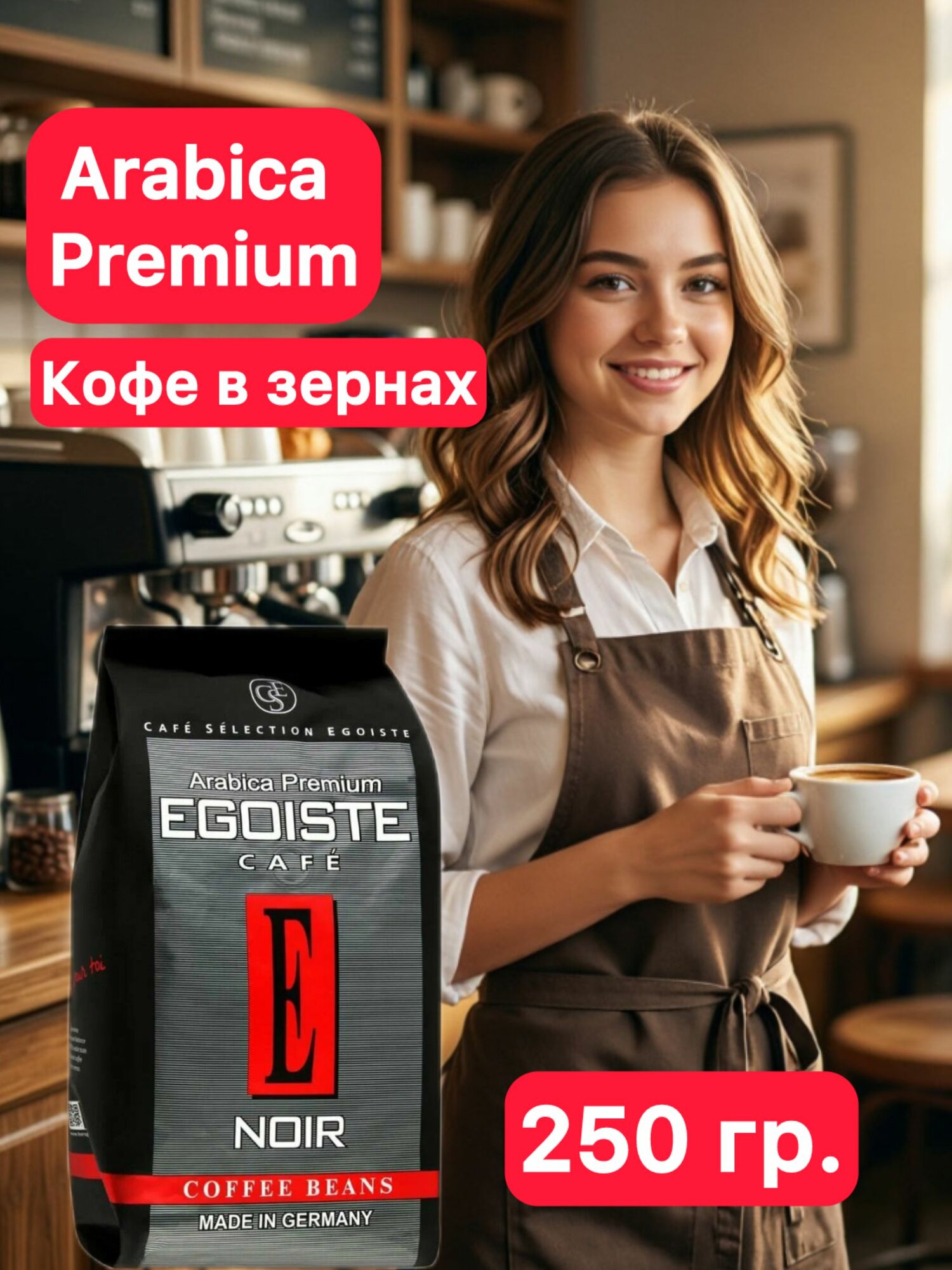 EGOISTE Натуральный жареный кофе в зернах 100% Арабика 250гр.