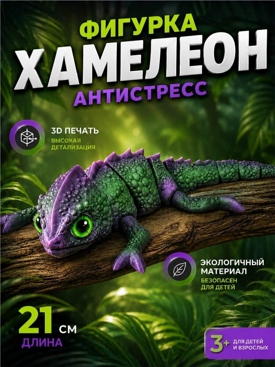 3д игрушка подвижная фигурка Хамелеон