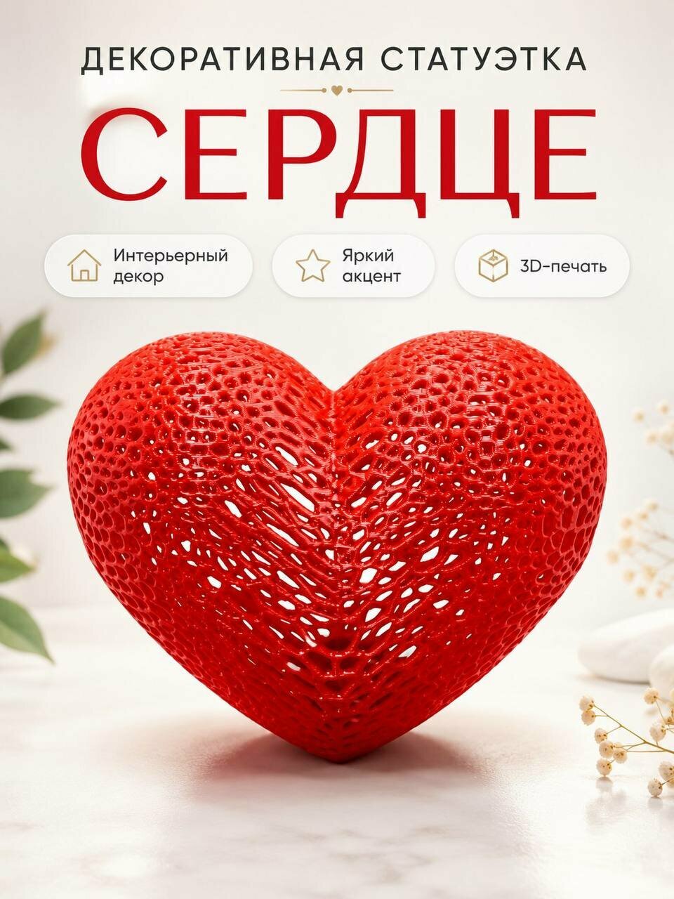 Декоративная статуэтка сердце