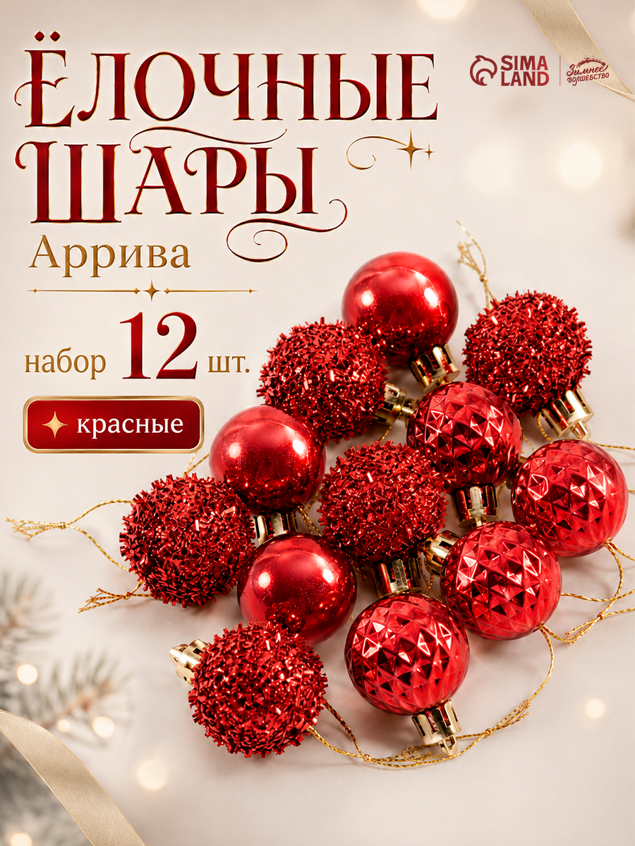 Ёлочные шары «Аррива», диаметр 2.5 см, набор 12 штук, красные