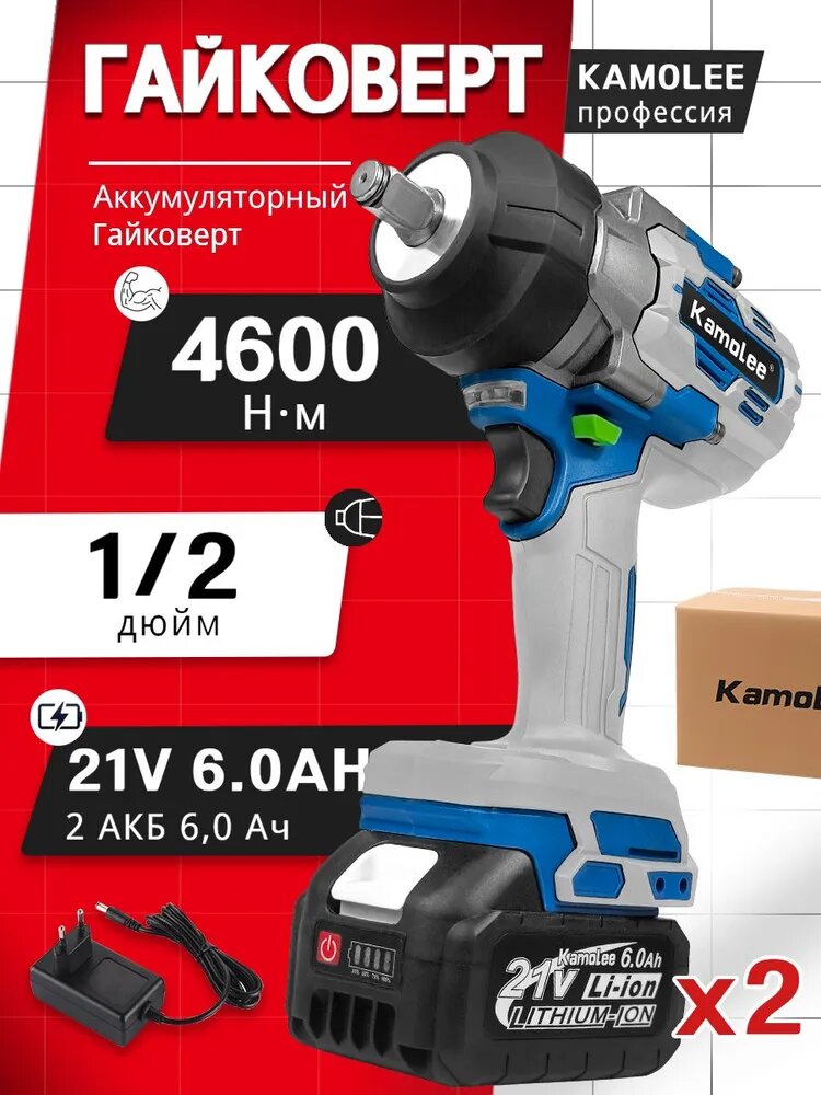 Гайковерт аккумуляторный ударный мощный бесщеточный Kamolee, 4600Нм 1/2', 2 x 6Ач