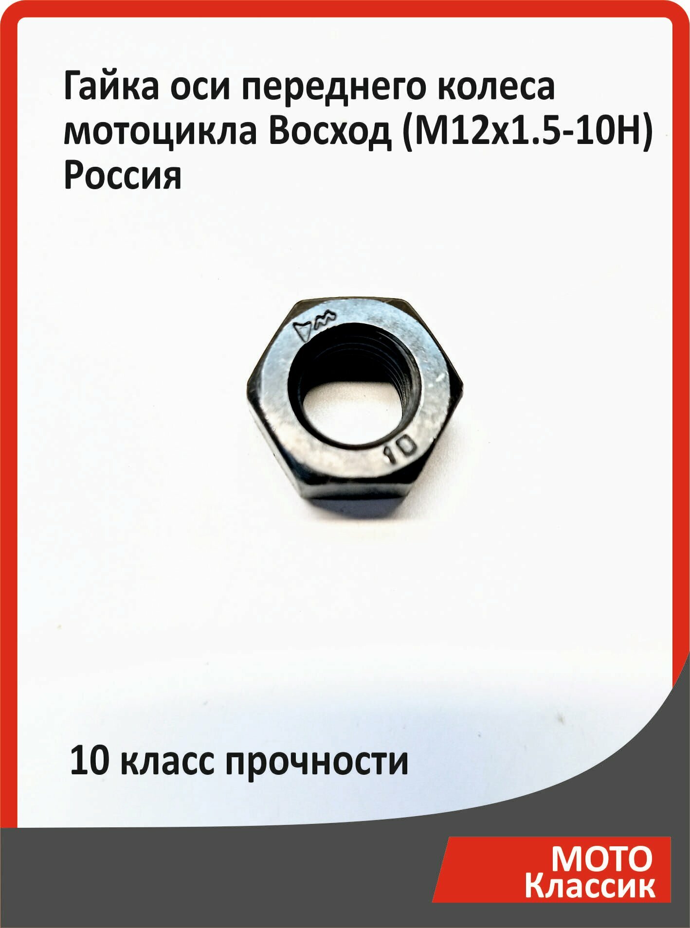 Гайка оси переднего колеса мотоцикла Восход (М12х1.5-10H) Россия