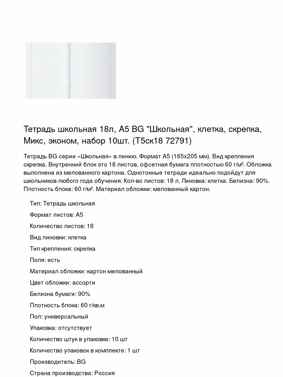 Тетрадь школьная 18л, А5 BG "Школьная", клетка, скрепка, Микс, эконом, набор 10шт. (Т5ск18 72791)