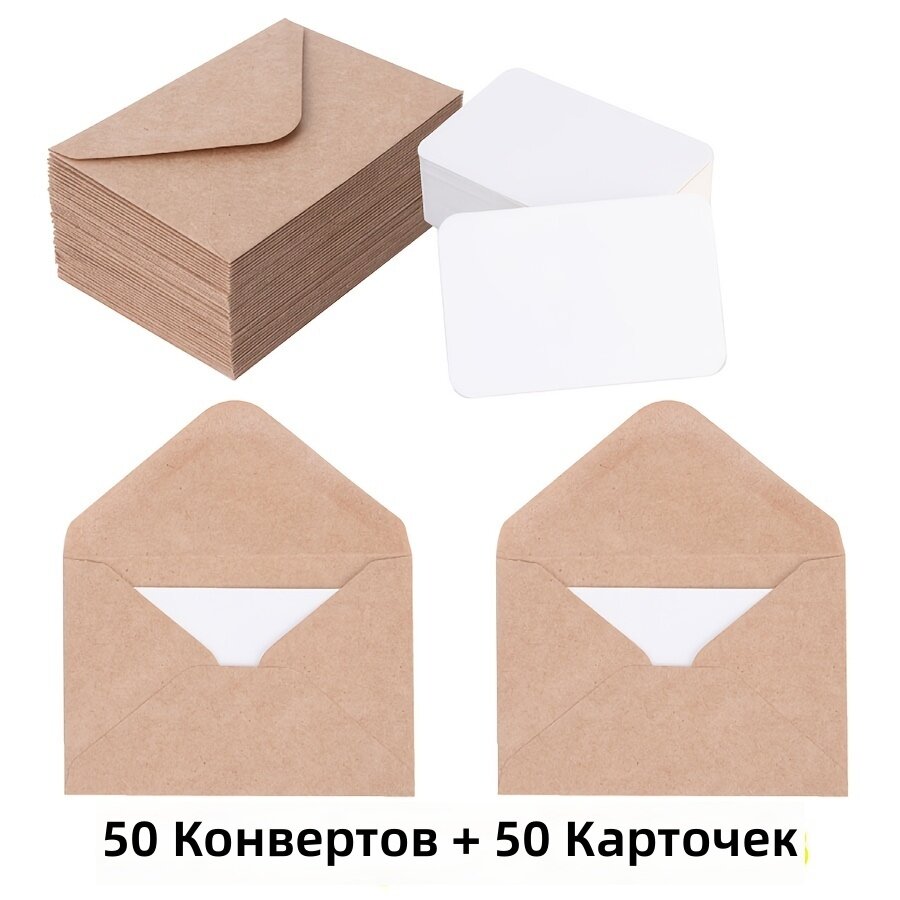 Набор крафтовых конвертов и белых открыток в винтажном стиле, 50 конвертов (кожаный цвет) + 50 открыток, для поздравлений и деловой переписки