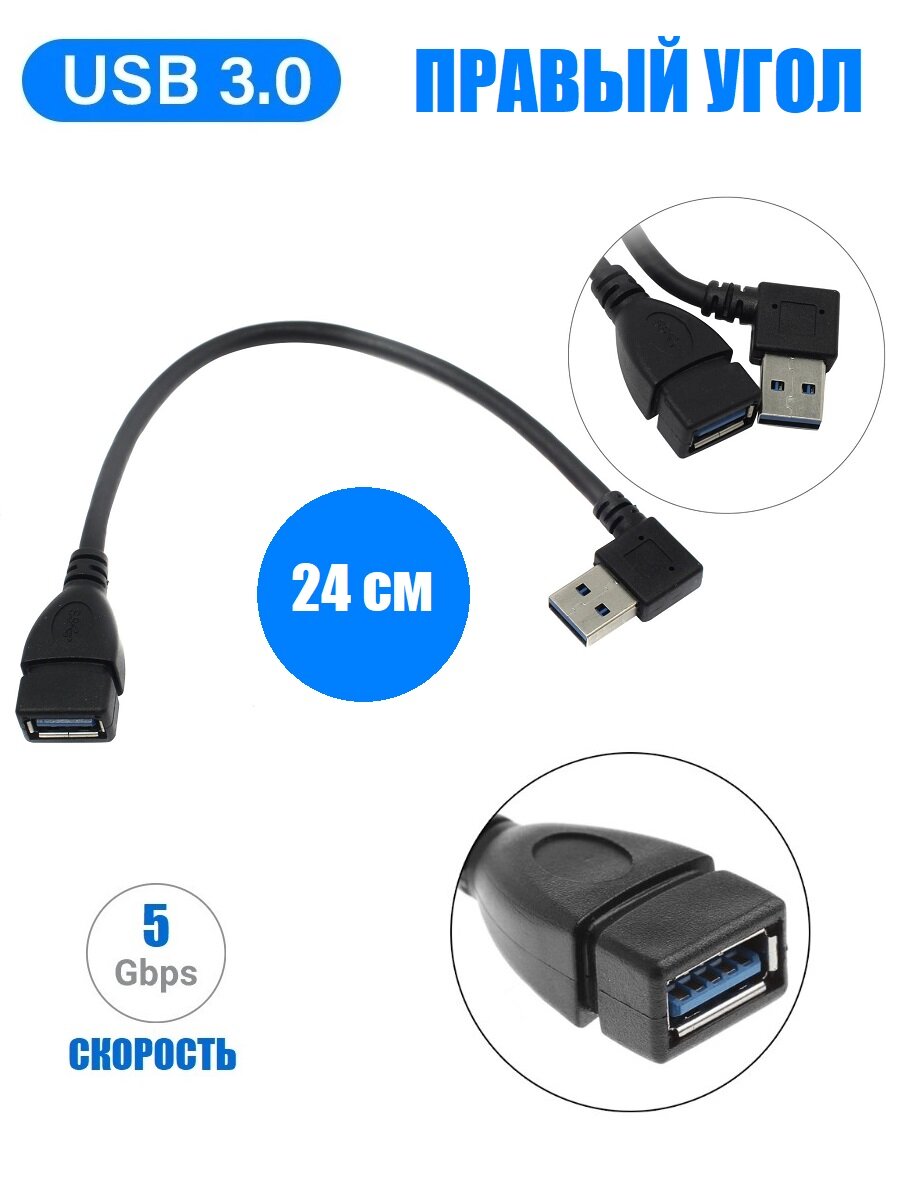 Кабель адаптер угловой USB 3.0 M-F правый угол, 24 см, KS-402