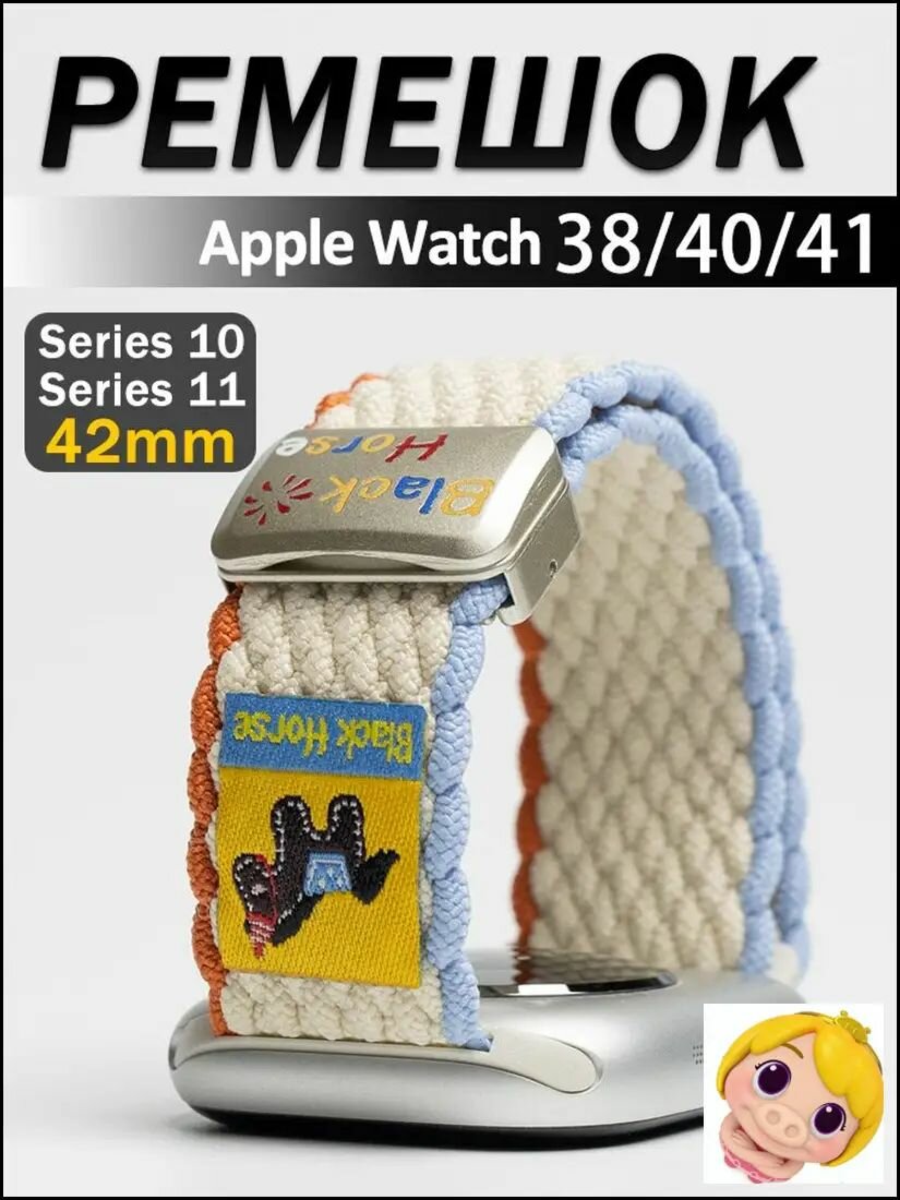 Pемешок для apple watch для часов нейлоновый, ремешок для смарт часов Apple Watch Series 1-9 и SE 38mm / 40mm / 41mm (Series 10/11) 42mm, Крем