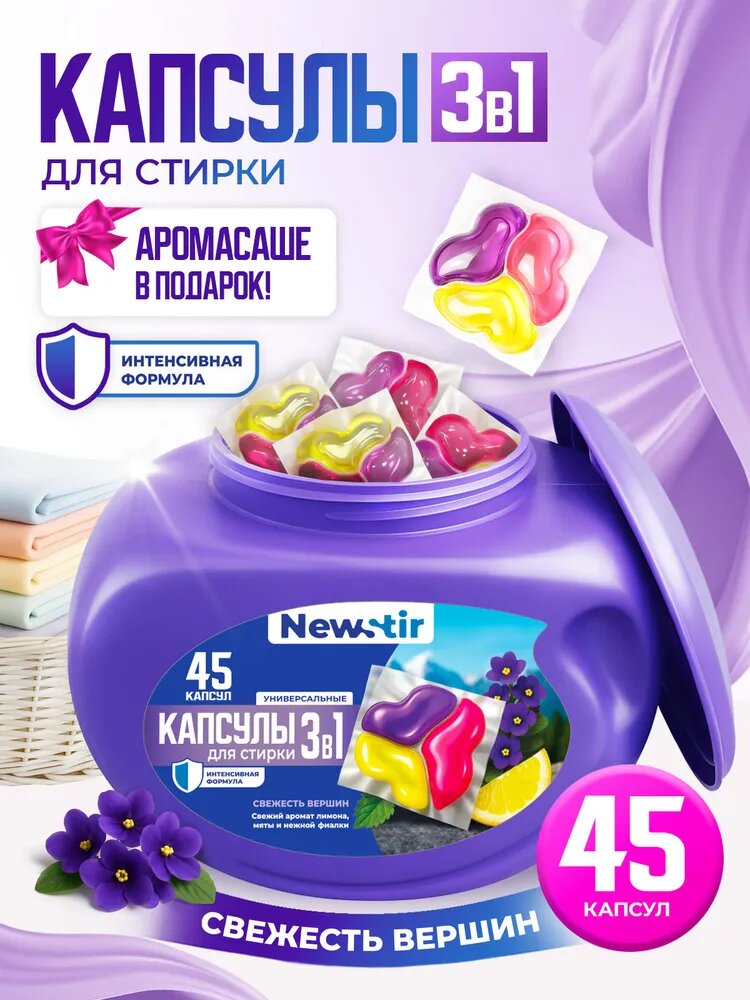 Капсулы для стирки белья NewStir "Свежесть вершин" 45 капсул