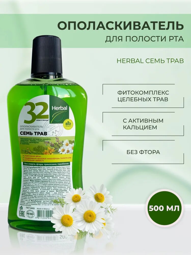 Ополаскиватель для рта 32 жемчужины HERBAL Семь трав, 500 мл