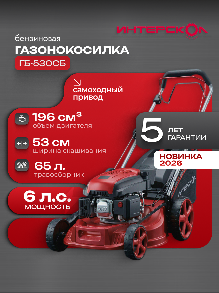 Газонокосилка Интерскол ГБ-530СБ, 6 л. с, 196 куб. см, самоходная, мягкий травосборник