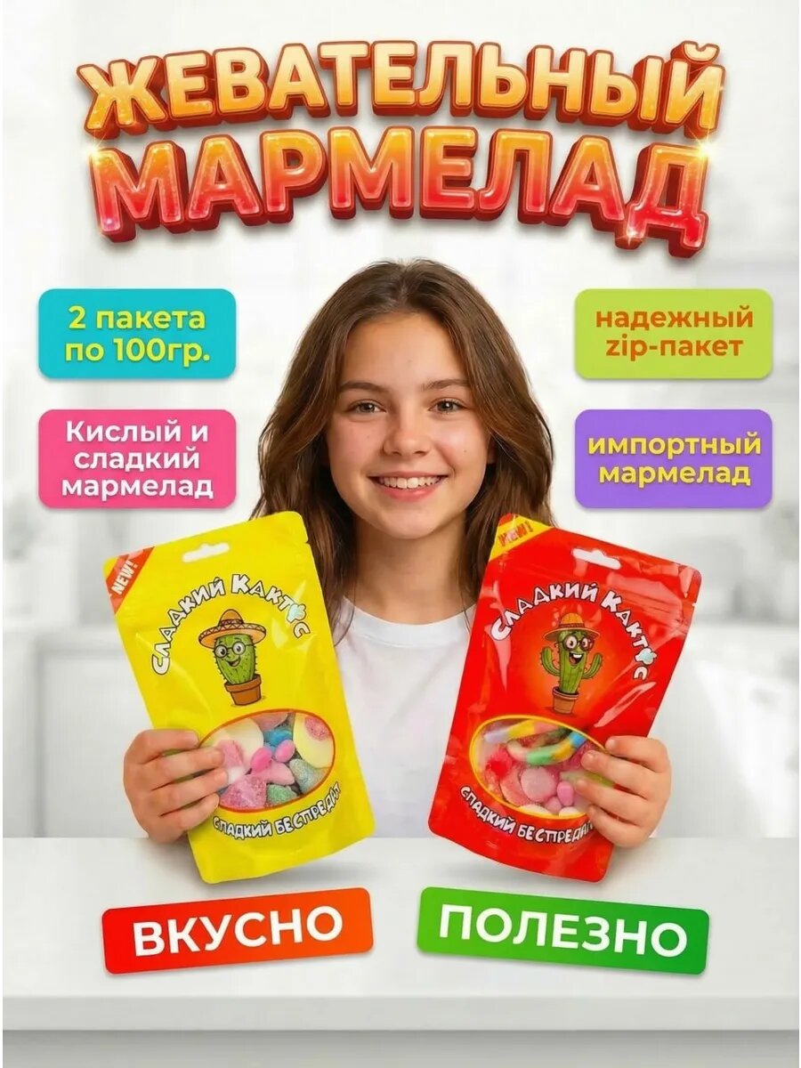 Мармелад жевательный кислый + сладкий, набор вкусняшек детям